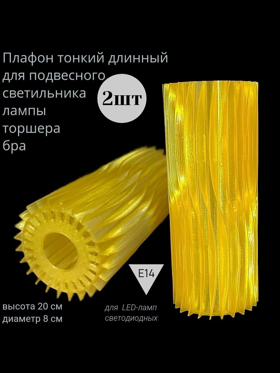 Плафон узкий для торшера бра подвесной лампы желтый прозрачный 2шт