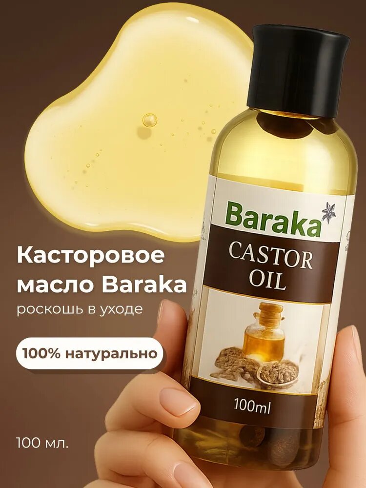 Касторовое масло Baraka средство для ухода за волосами и ресницами, 100 мл