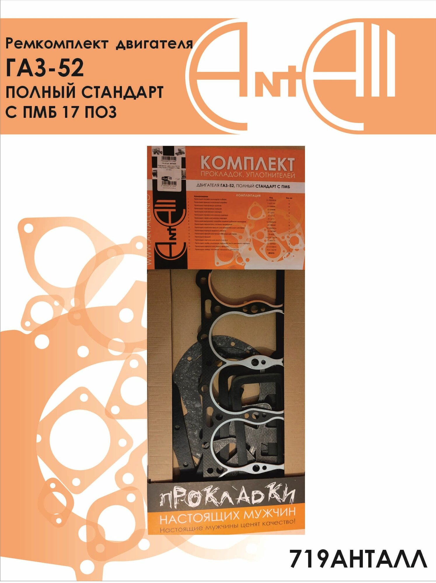 Ремкомплект двигателя ГАЗ-52 с гбц полный стандарт с ПМБ 17 поз