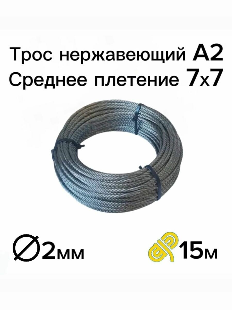 Трос нержавеющий 2 мм из стали А2, плетение 7х7, метр, всего 15 метров