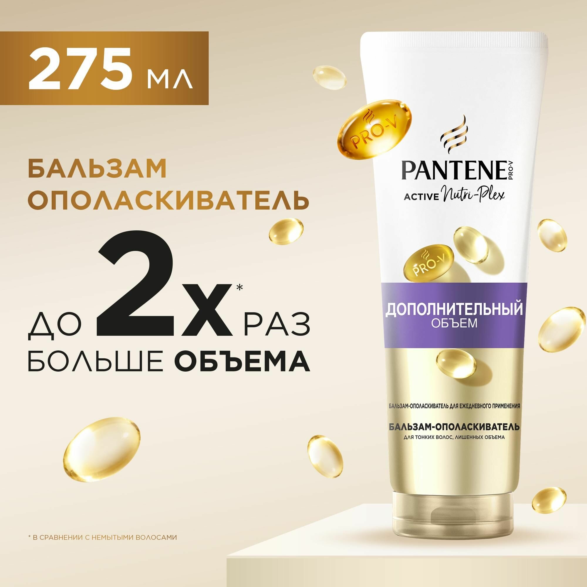 Бальзам-ополаскиватель Pantene Pro-V Дополнительный Объем, 275 мл