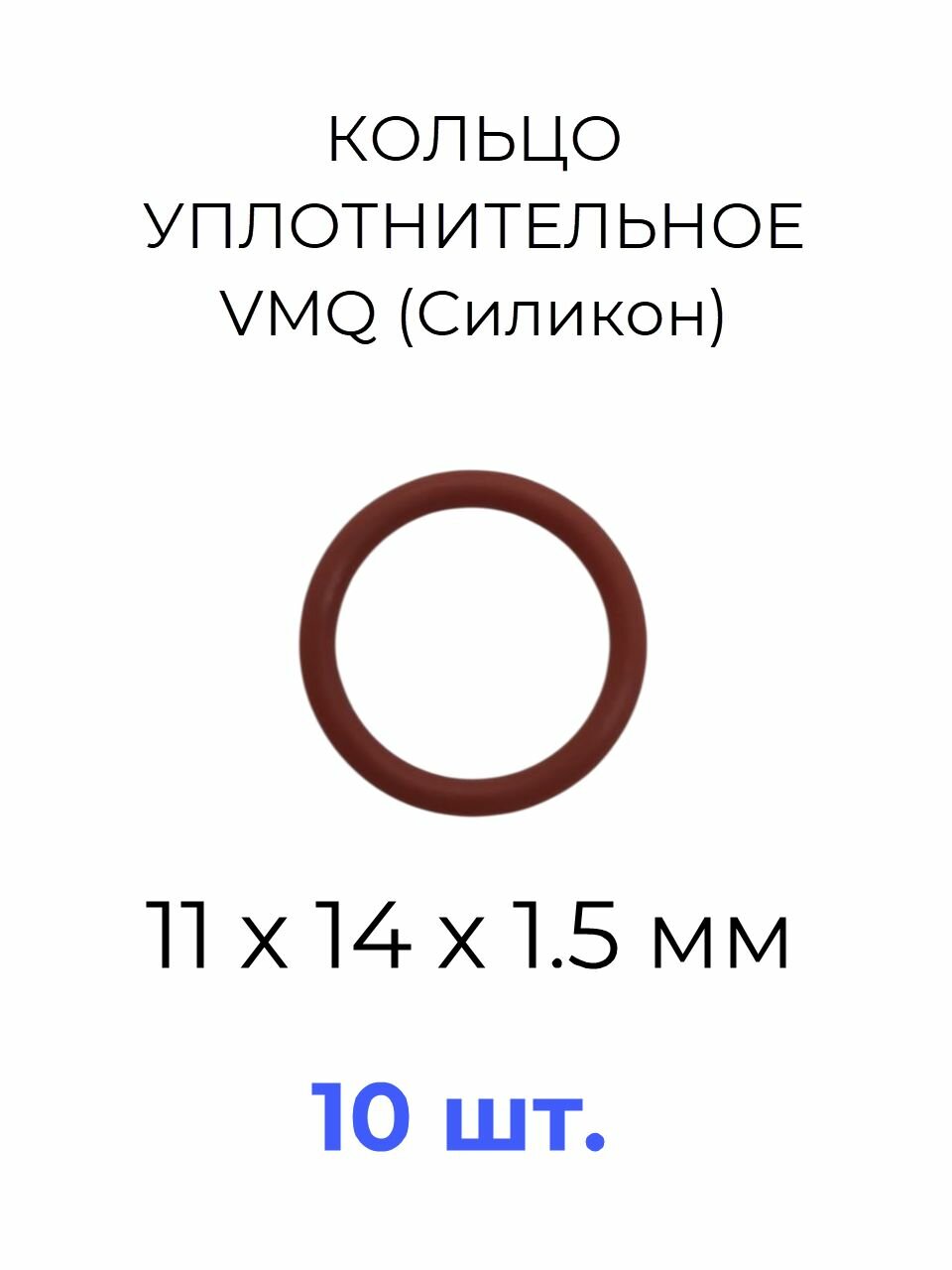 Кольцо уплотнительное 11х14х1.5 VMQ силикон 10 шт.