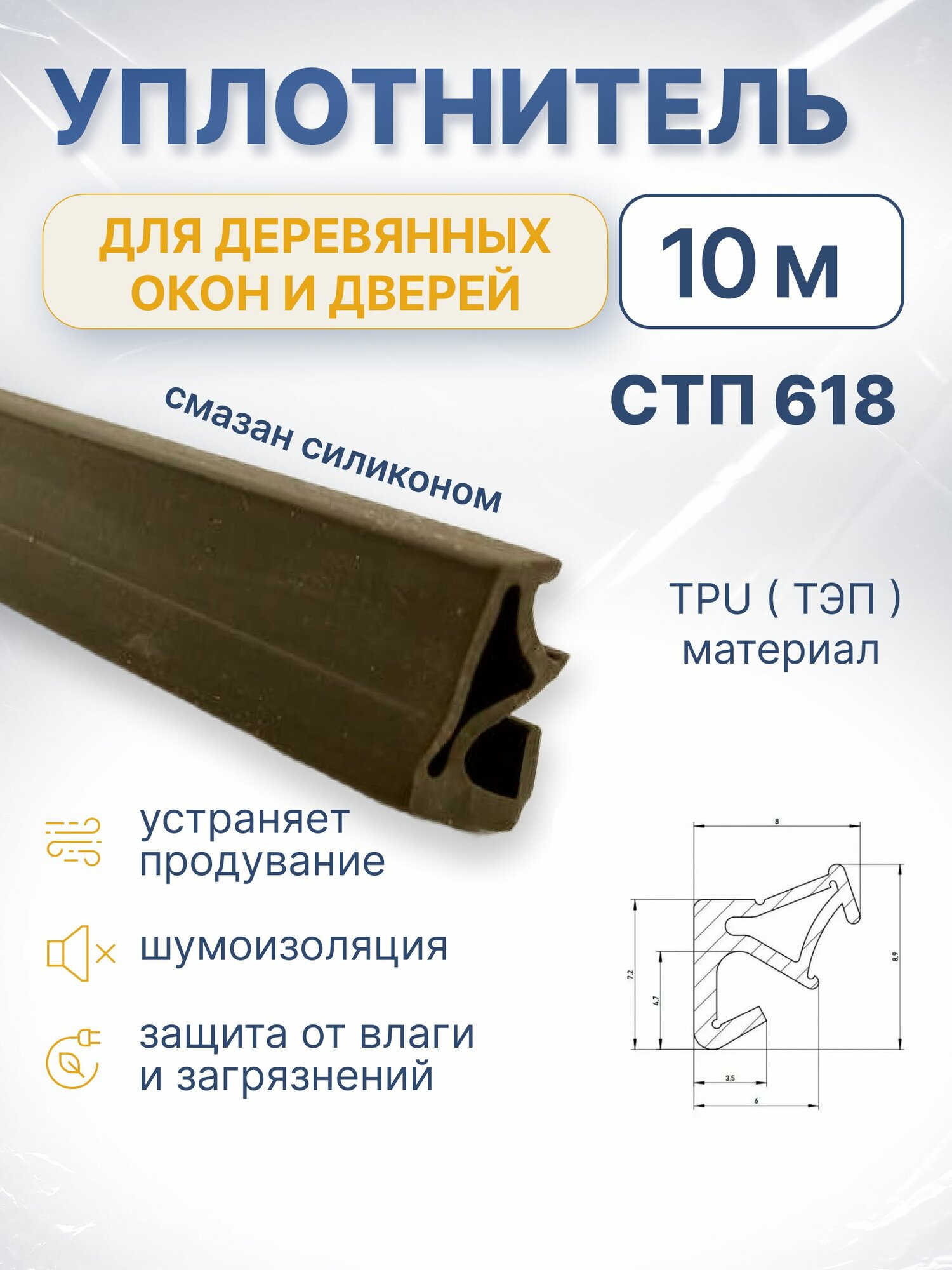 Уплотнитель деревянных окон и дверей СТП-618 коричневый, 10 метров