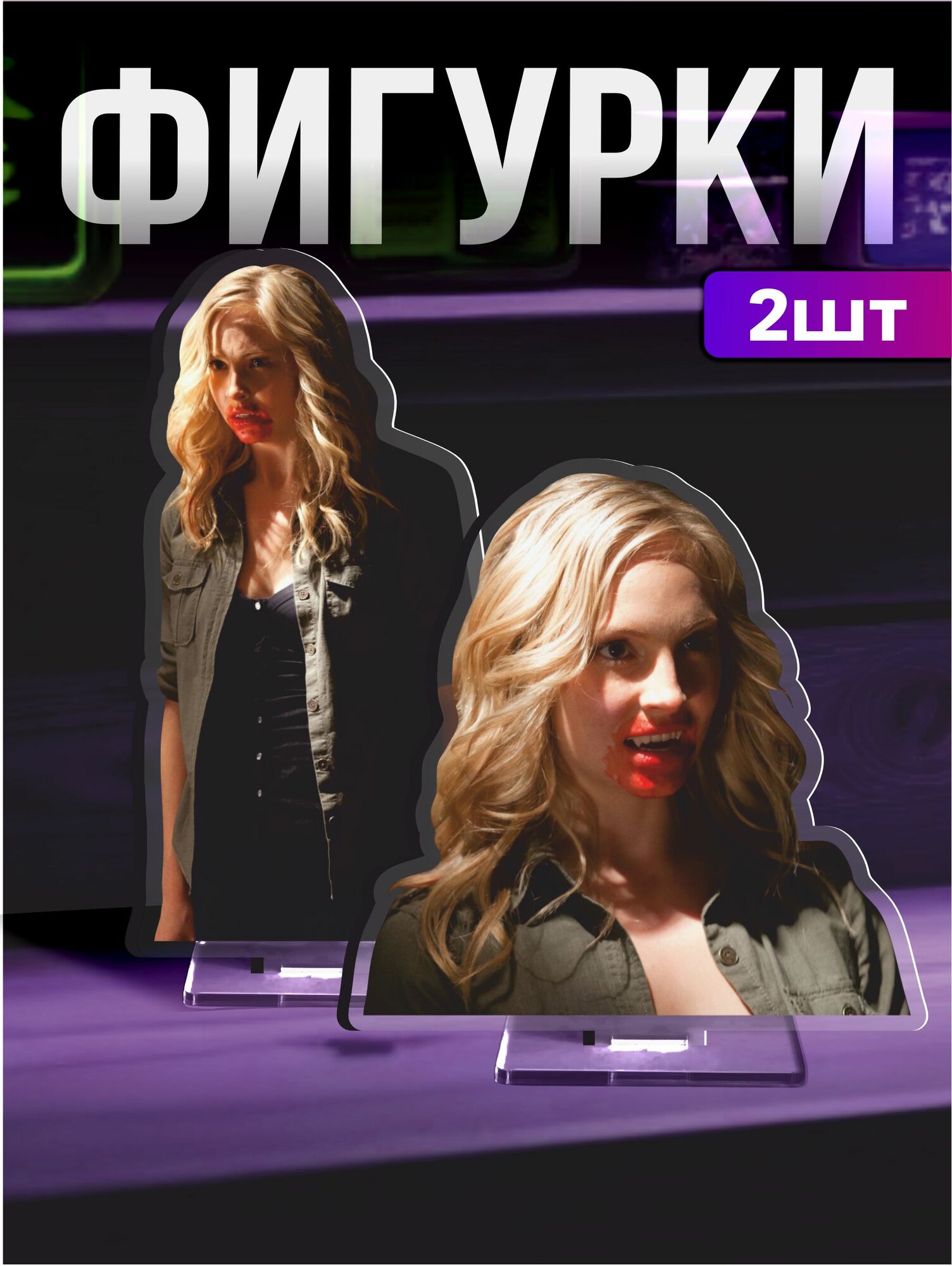 Акриловые фигурки набор Дневники Вампира Кэролайн форбс