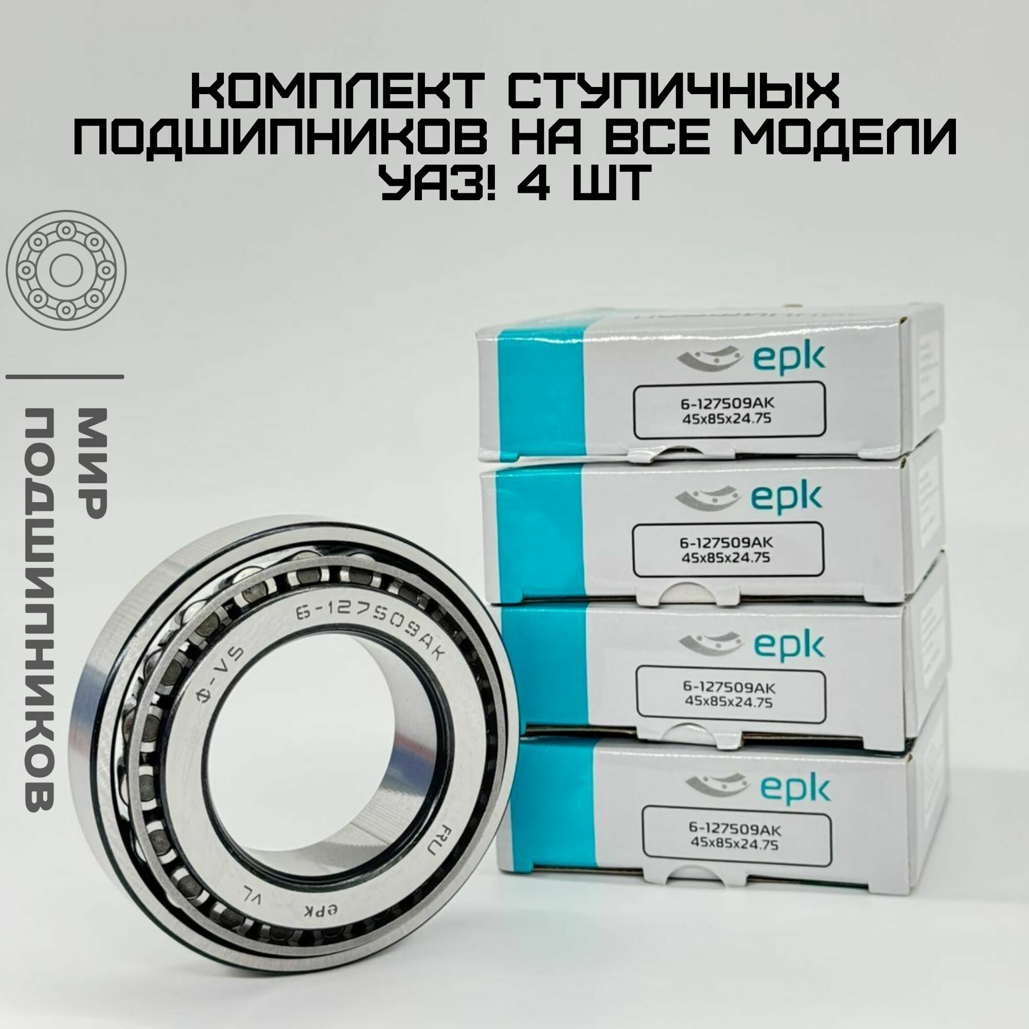 Комплект подшипников 6-127509А (45х85х24.75) передней и задней ступицы всех моделей УАЗ усиленный (20 роликов)-4шт