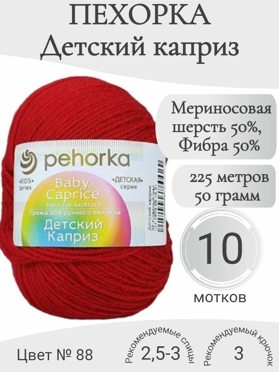 Пряжа Пехорка Детский каприз 88-красный мак