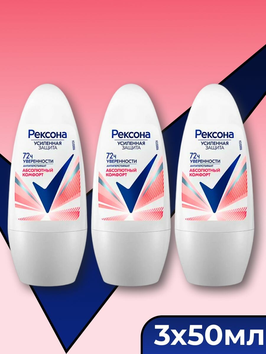 Рексона женский шариковый антиперспирант Абсолютный комфорт (3уп по 50мл)