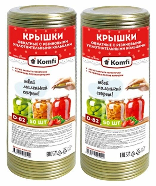 Крышки для консервирования металлические Komfi 100шт (2уп по 50шт)