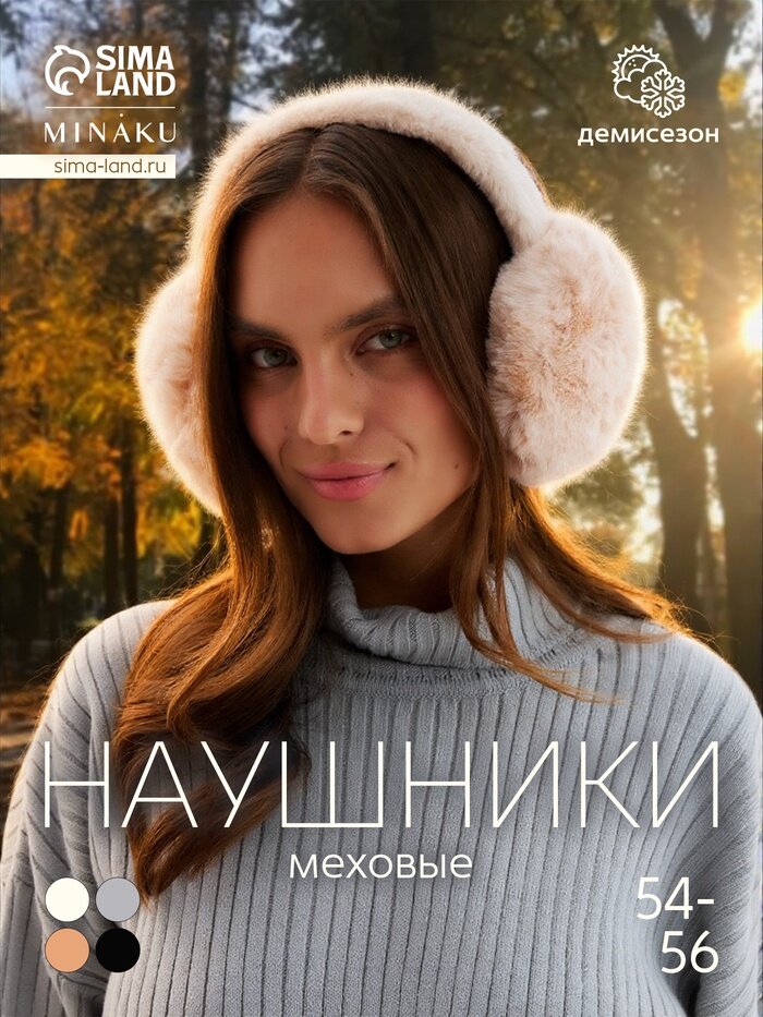 Меховые наушники складные женские MINAKU, бежевые, размер 54-58