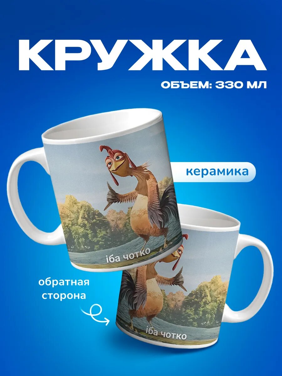 Кружка керамическая PNP NARD, 330 мл, с цветным принтом Мем петух ба чотко