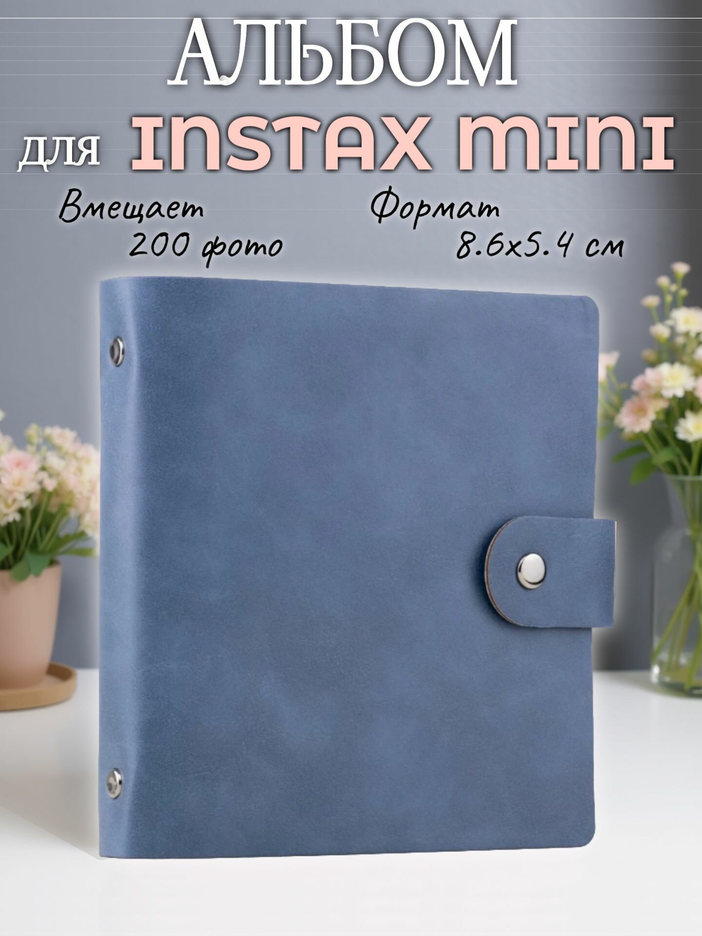 Альбом для фото Instax mini, 200 фотографий