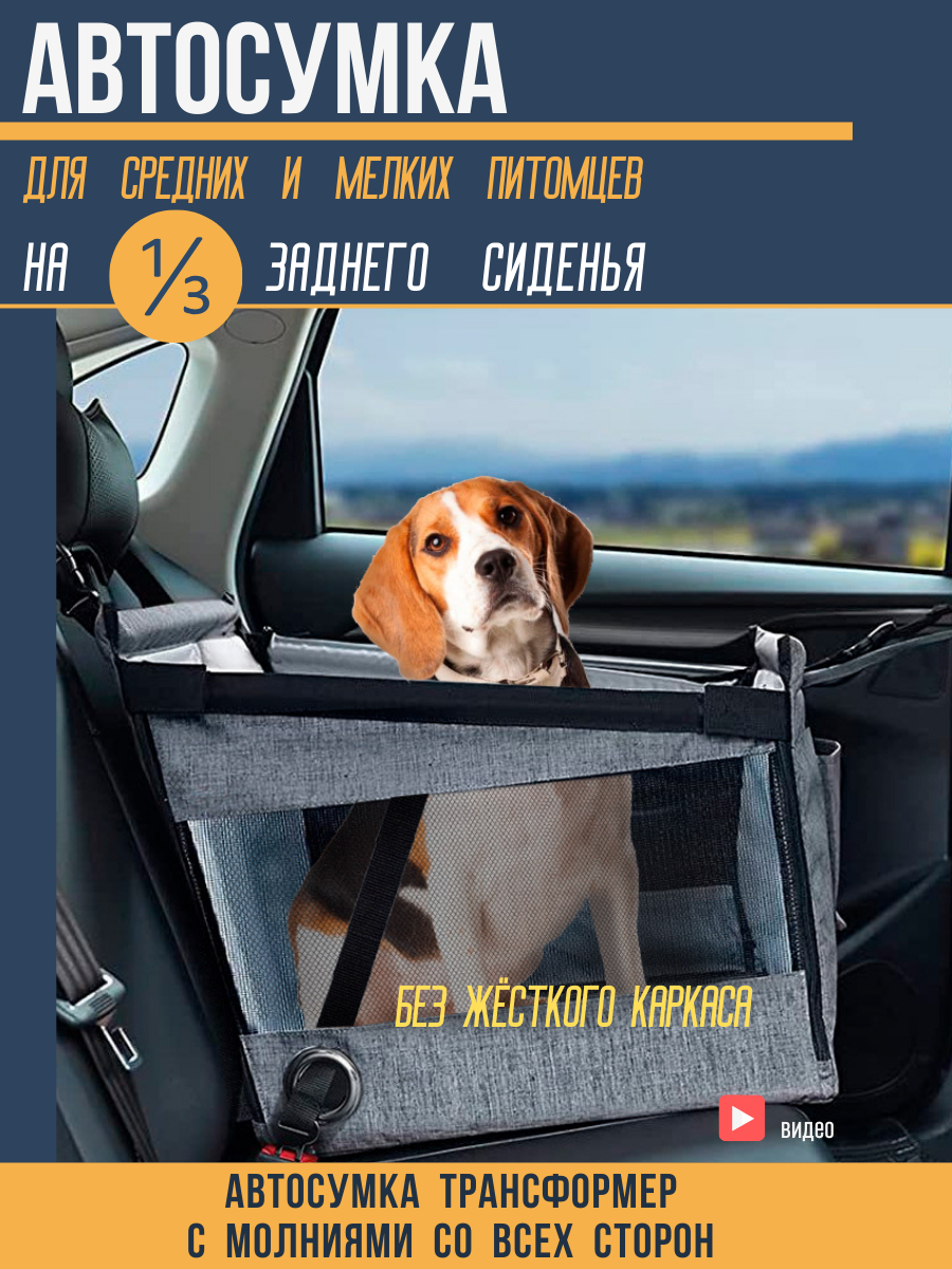 Автосумка на 1/3 сиденья, для собак, средних и мелких пород