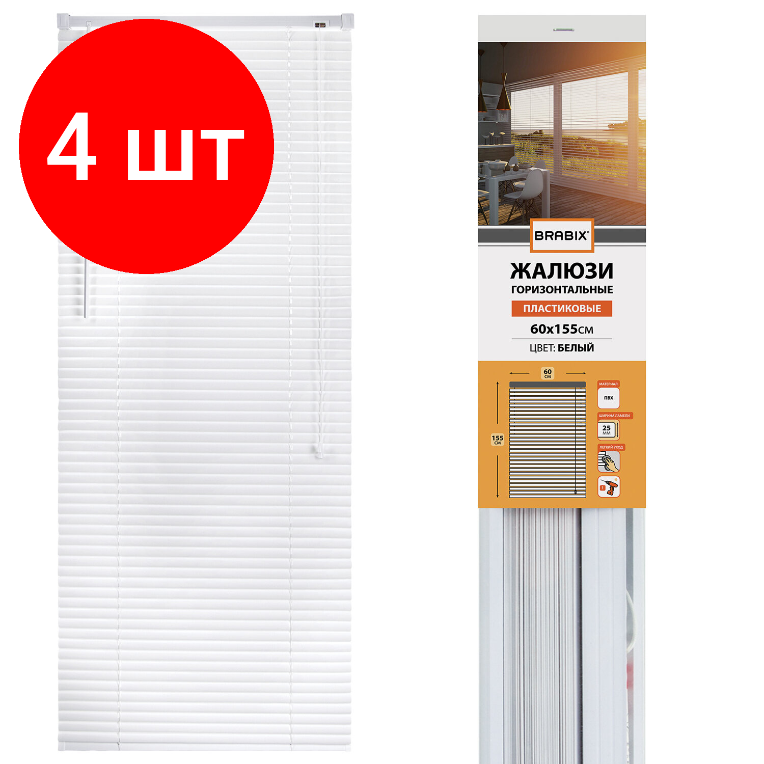 Комплект 4 шт, Жалюзи горизонтальные BRABIX 60х155 см, пластик, цвет белый, 606025