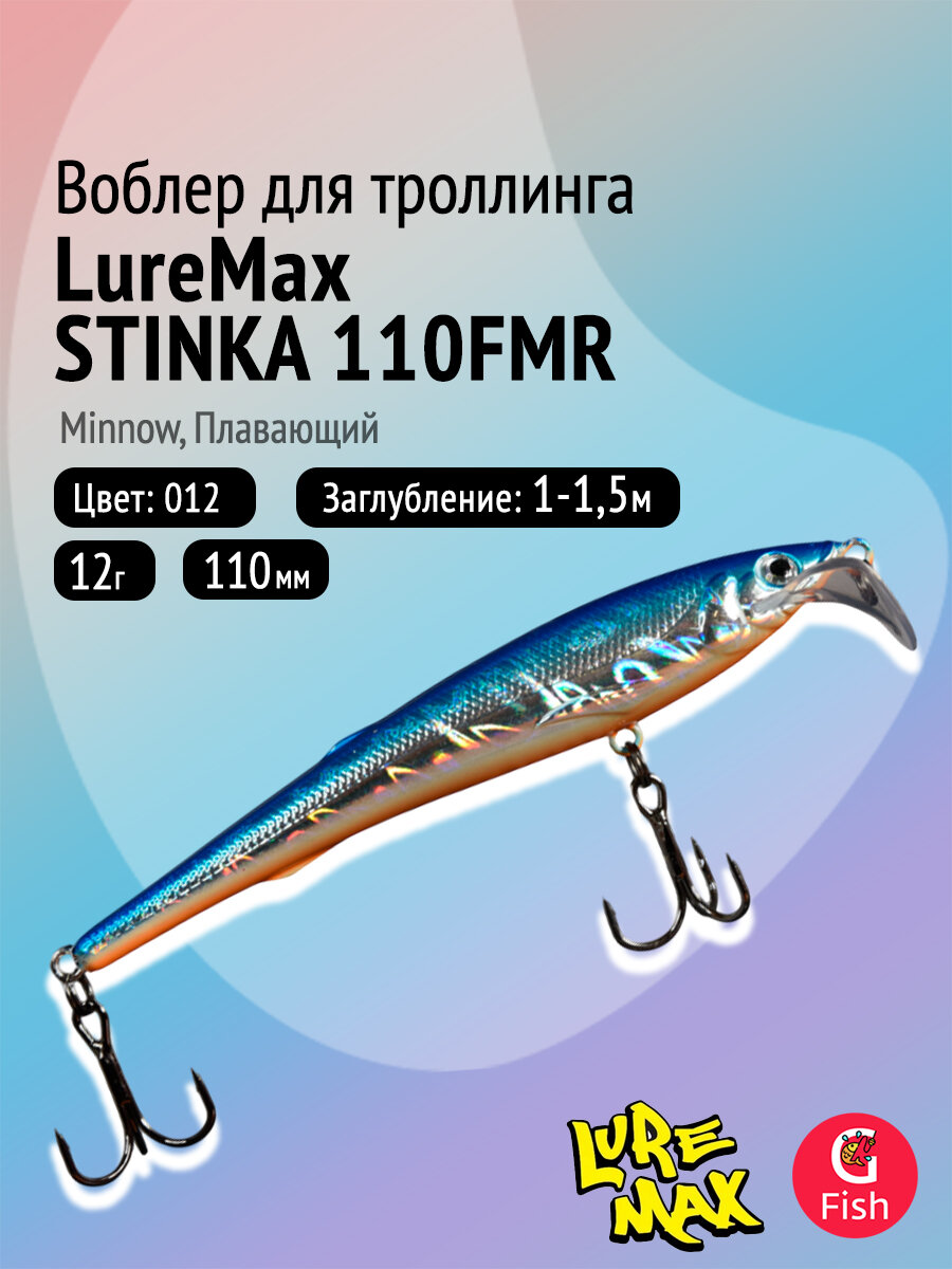 Воблер для троллинга (судак, щука, лосось) LureMax STINKA 110FMR-012 12 г, заглубление от 1-1,5м.