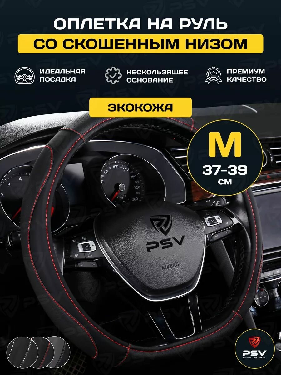 Чехол на руль оплетка руля для авто со скошенным низом D форма PSV LEADER CORNER (Черный/Отстрочка красная) M 37-39 см