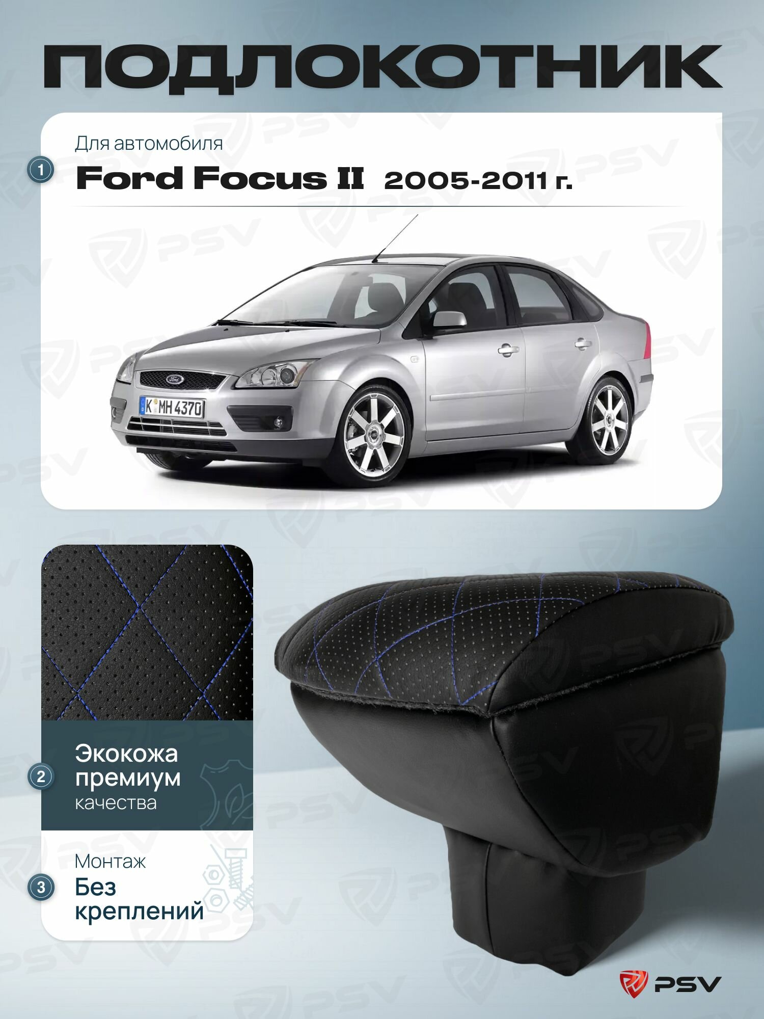Подлокотник PSV для Ford Focus II 2004-2011 г. - отстрочка синяя