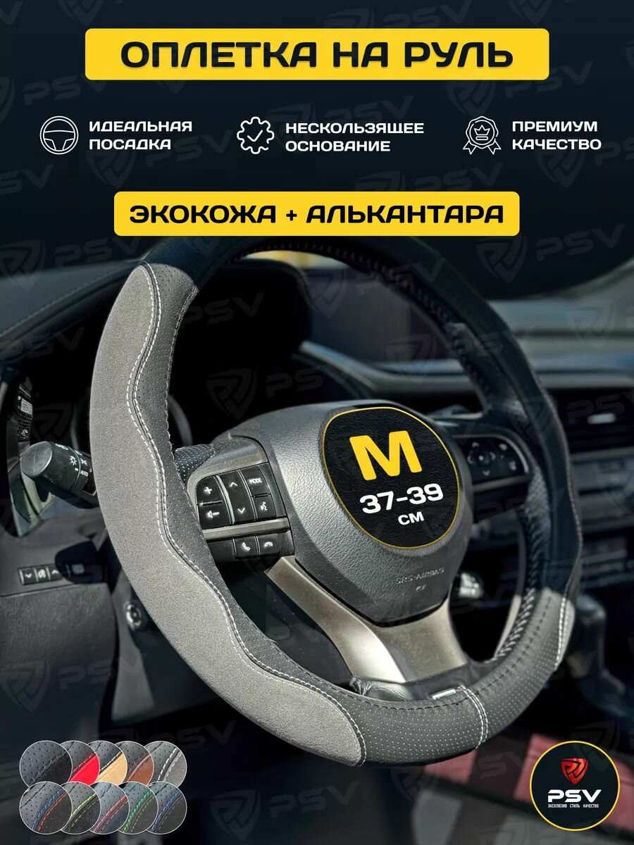 Чехол на руль оплетка руля для авто PSV ALCANTARA (Черно-Серый), размер M 37-39 см
