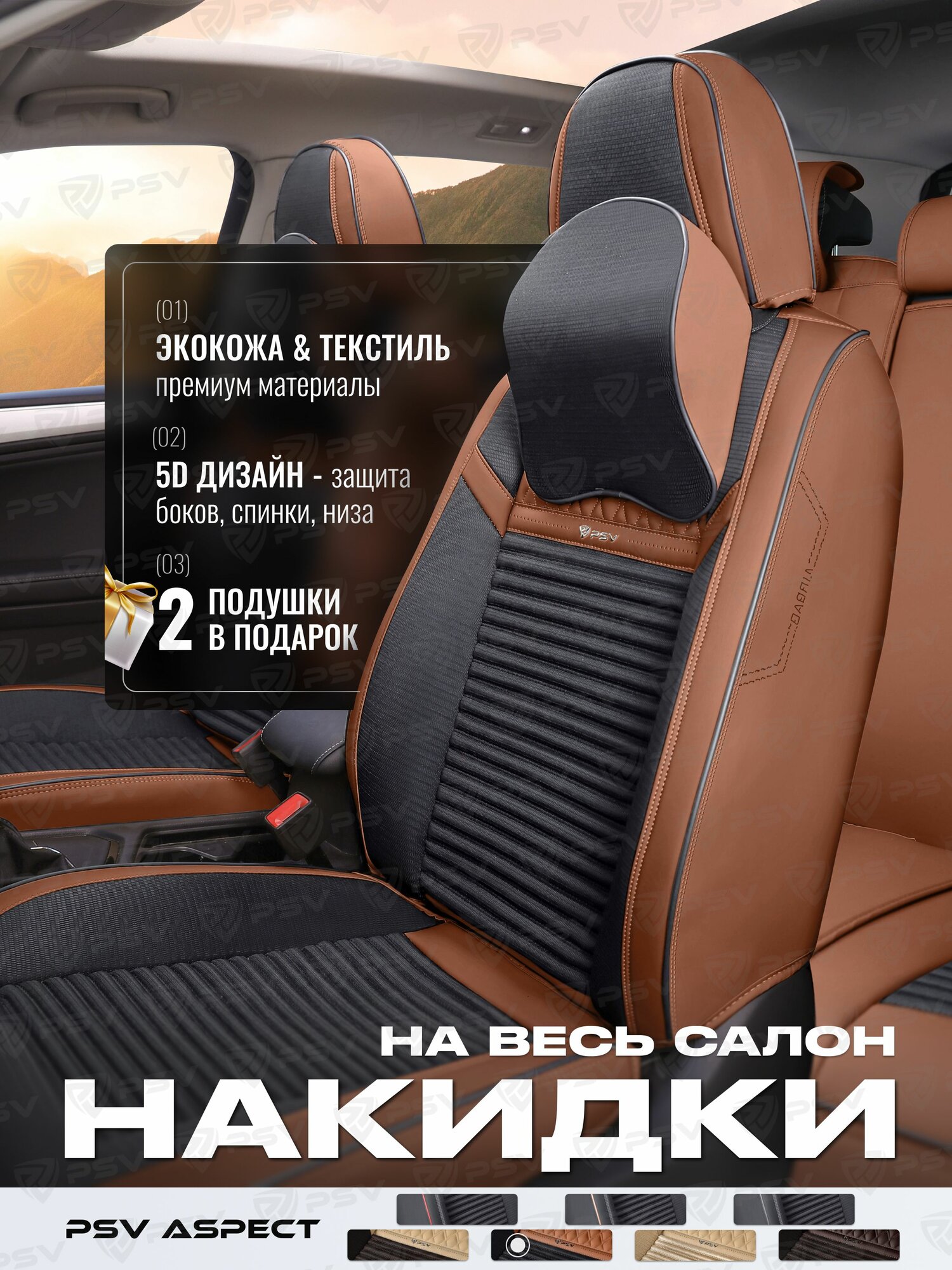 Накидки чехлы на сиденья в машину автомобильные весь салон 5D PSV Aspect (Коричнево-черный), экокожа + текстиль с массажным эффектом