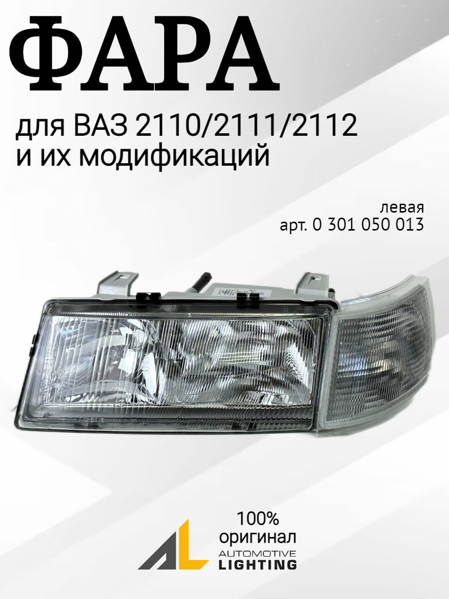 Фара ВАЗ 2110, 2111, 2112 передняя левая/Bosch