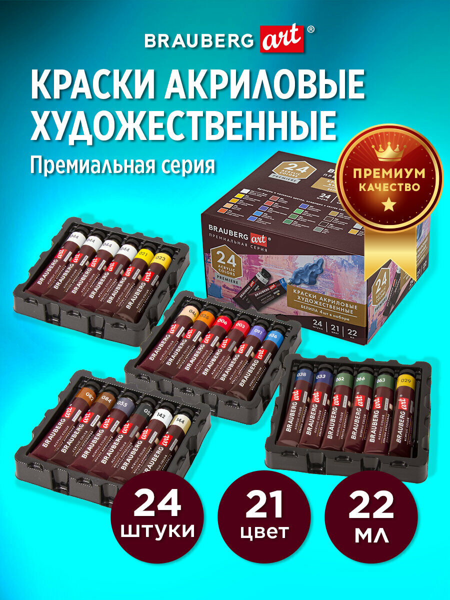 Краски акриловые художественные в тубах для рисования Brauberg Art Premiere, Набор 24 шт. по 22 мл, 191782