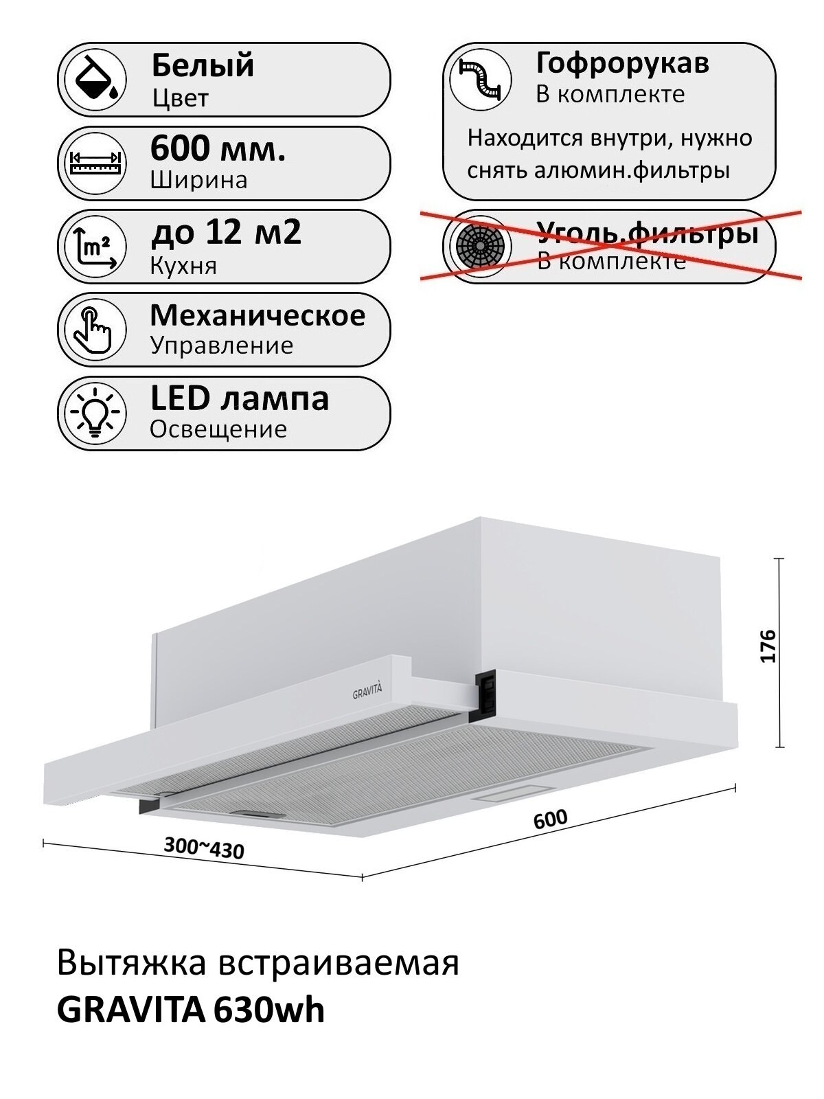 Вытяжка встраиваемая GRAVITA 630wh, 60 см, цвет белый (гофрорукав в комплекте)