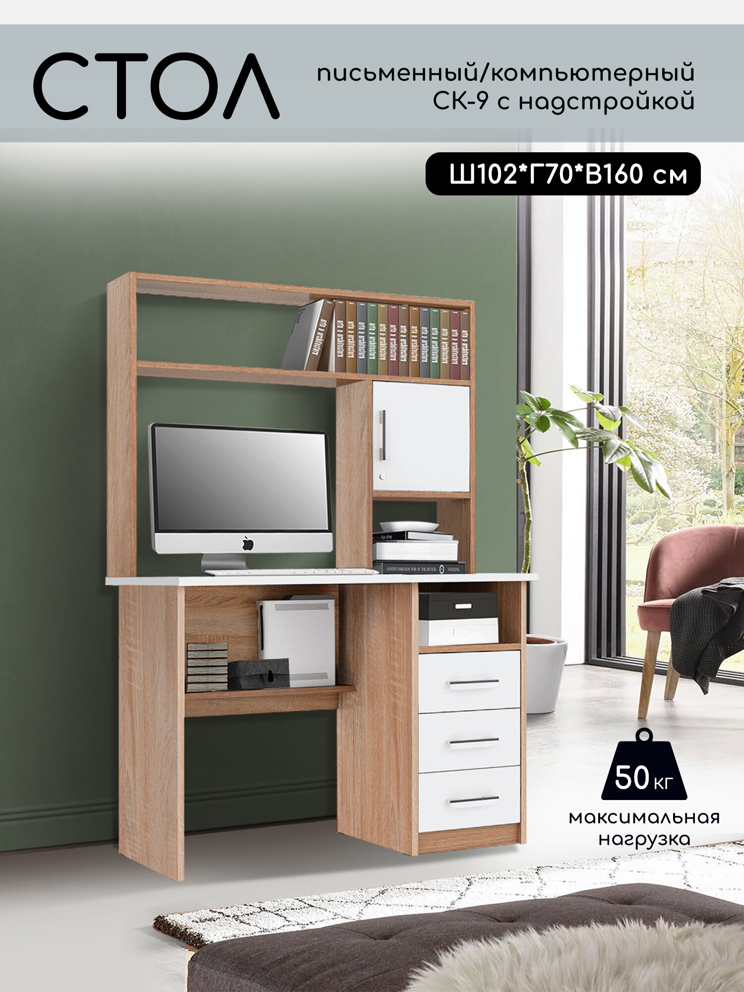 Компьютерный/письменный стол с надстройкой СК-9, цвет Дуб сонома/Белый, Ш102хГ70хВ160 см.