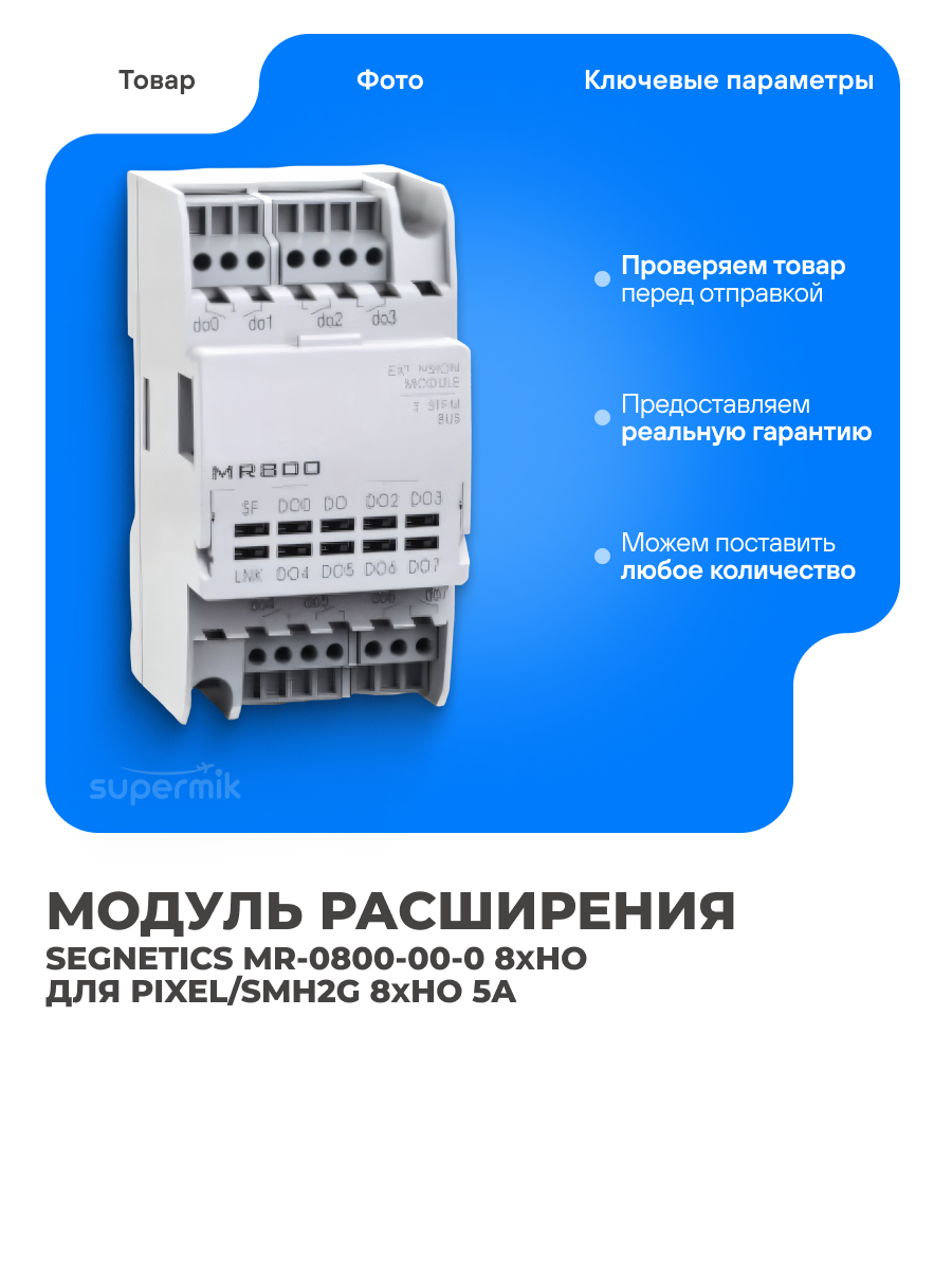 Модуль расширения Segnetics MR-0800-00-0 для Pixel25/SMH2G 8RO 5A