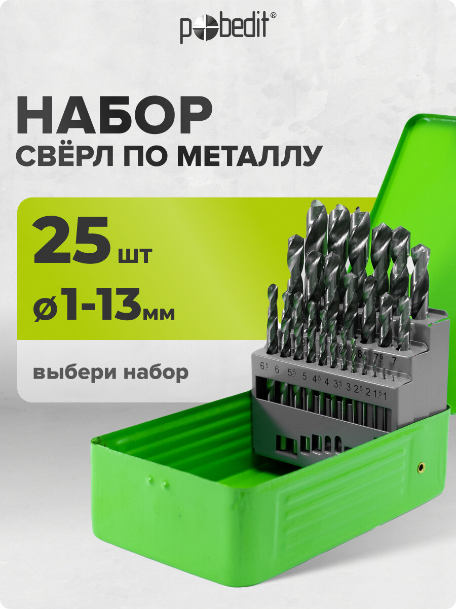 Набор сверл по металлу HSS 25 шт 1-13 мм (шаг 0,5 мм) Pobedit