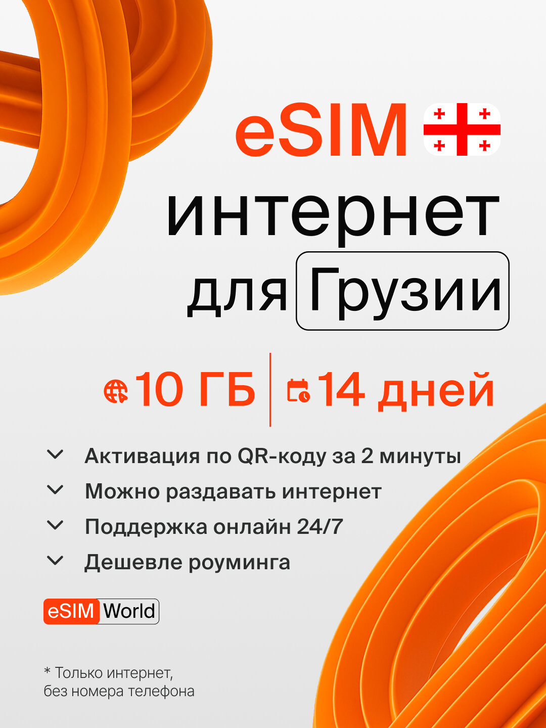 10 ГБ / 14 дней: Туристическая eSIM Грузия комфортный интернет в путешествии