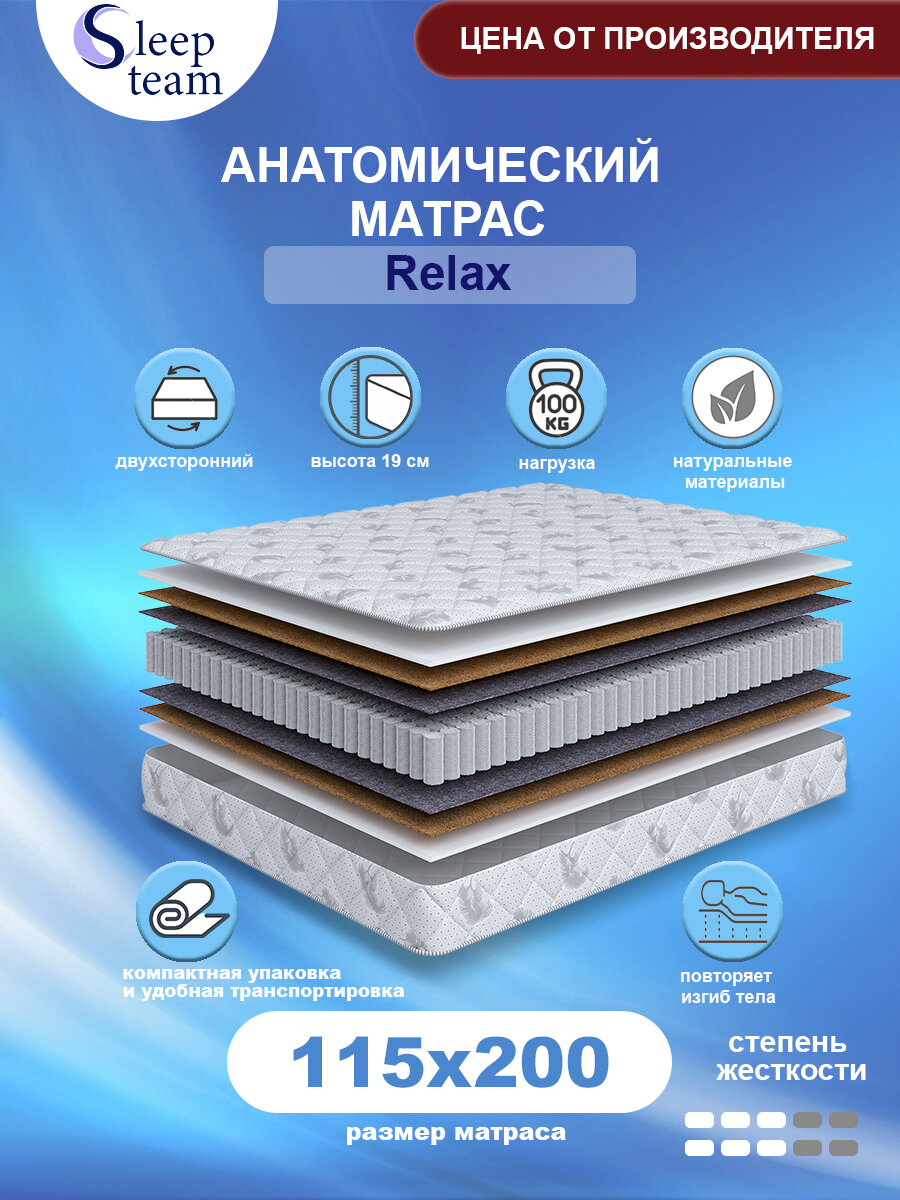 Матрас SleepTeam Relax 115х200, пружинный, высота 19 см, односпальный