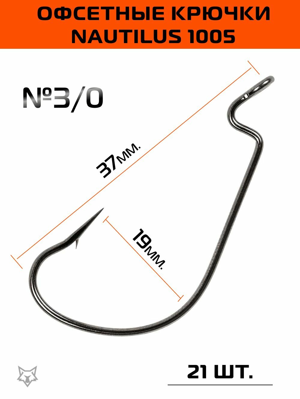 Крючки Nautilus офсетные 1005 №3/0 21шт. (3уп. по 7шт.)