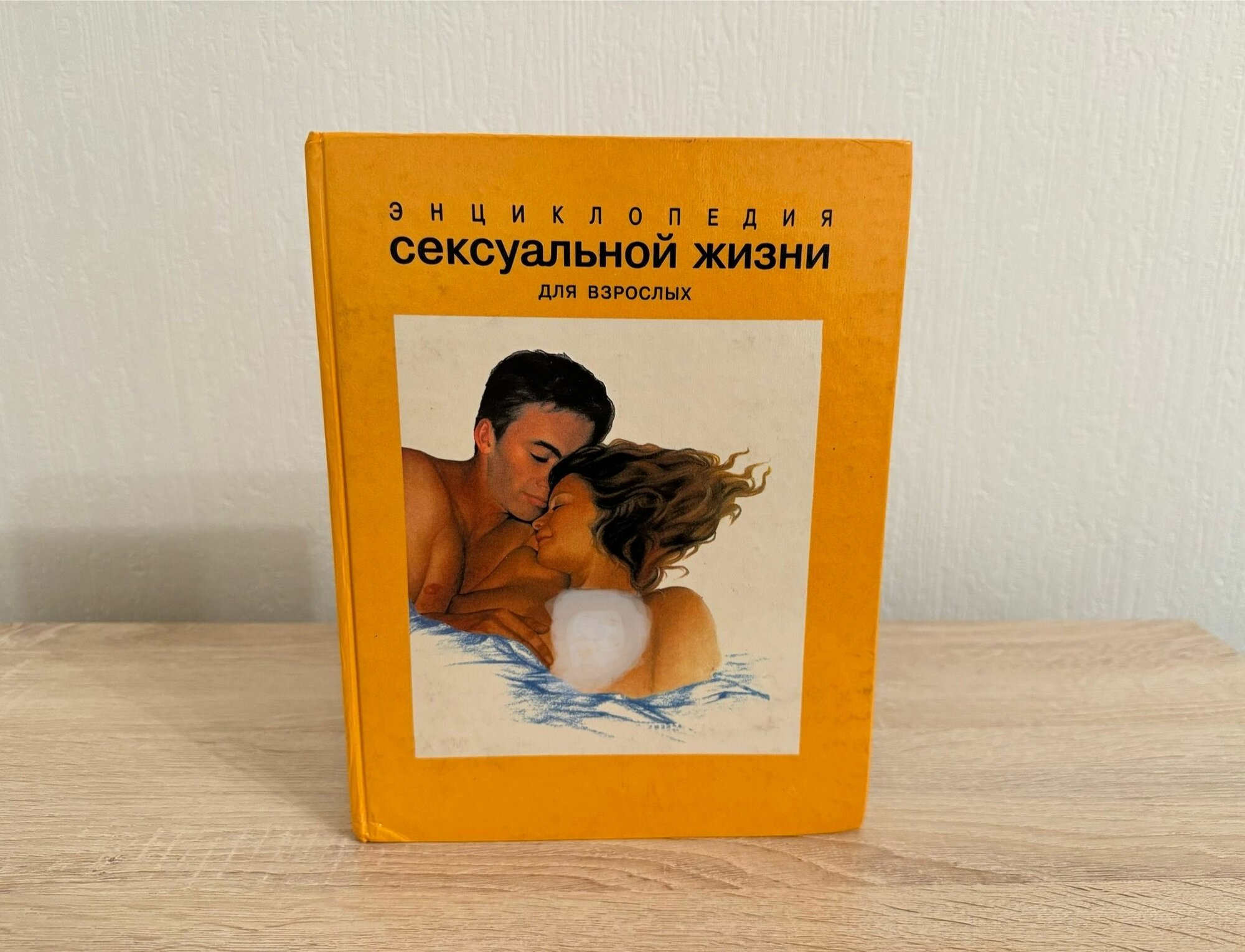 Энциклопедия сексуальной жизни для взрослых, 1994 г