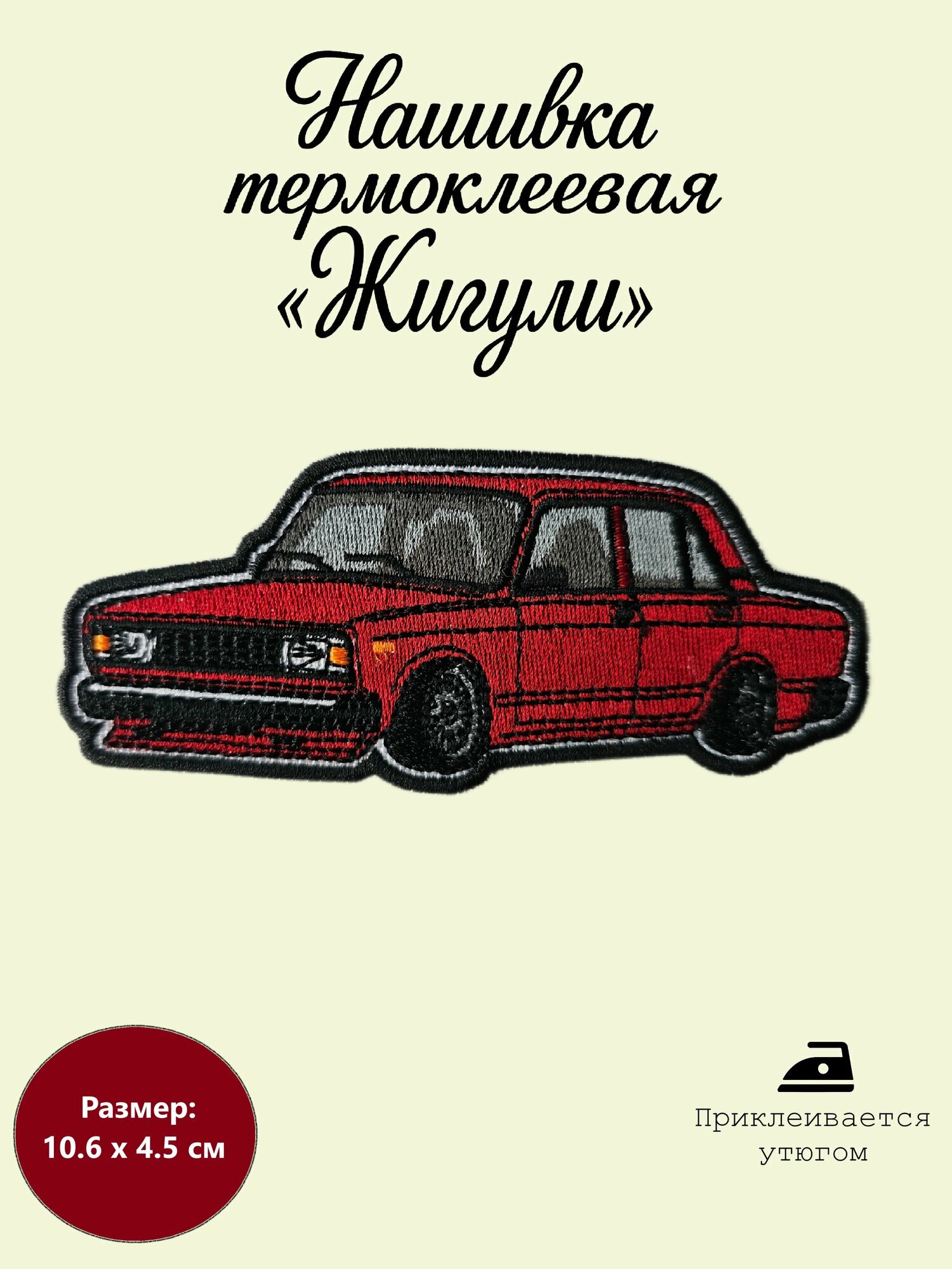 Нашивка термоклеевая жигули