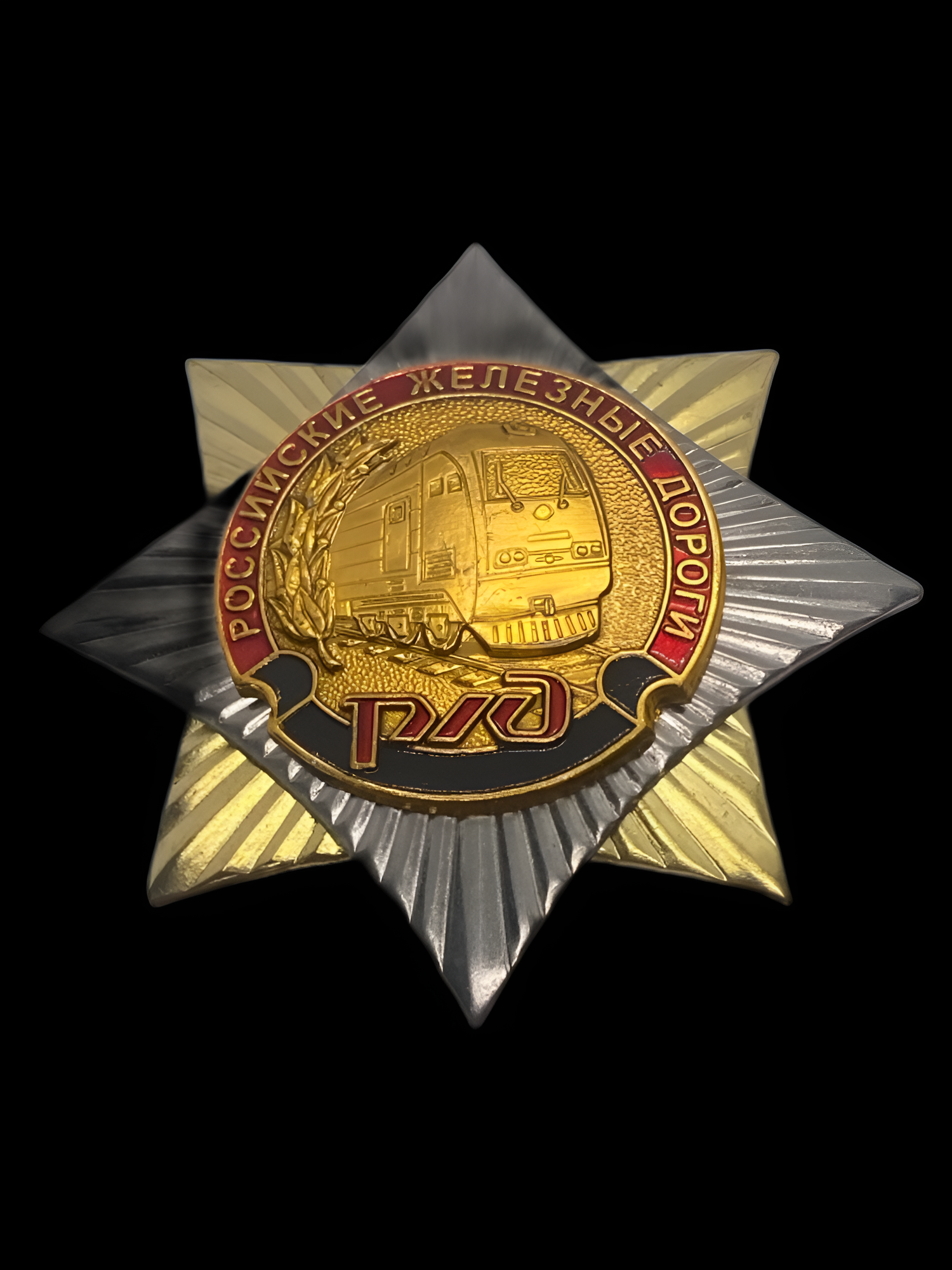 Знак "Орден-звезда РЖД", тяжёлый металл, винт