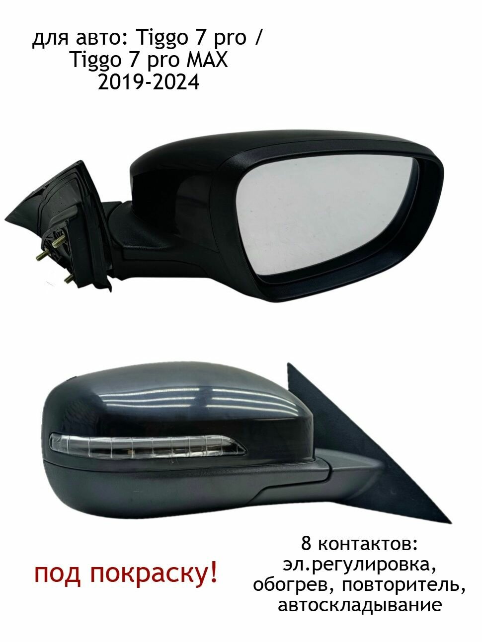 Зеркало правое для Chery Tiggo 7 Pro / 7 pro max 2019-2024 (8 контактов)