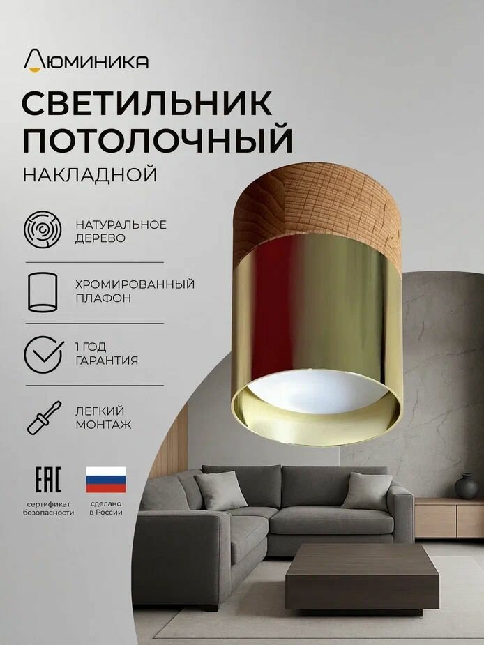 Светильник потолочный, спот, накладной, хромированный золотой с натуральным деревом, GX53 "Люминика"