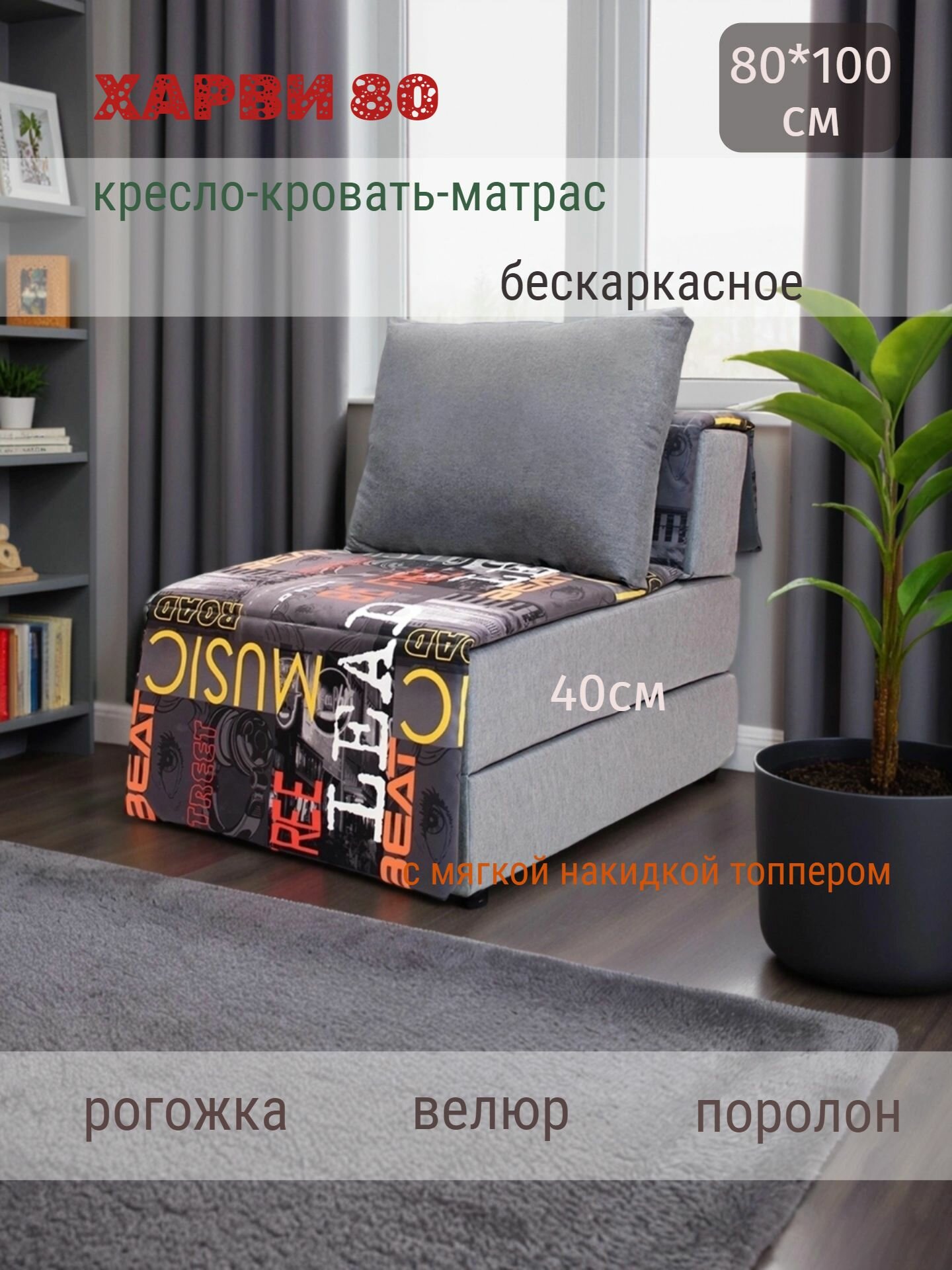 Кресло кровать пуф бескаркасное "Харви" 80*100 рогожка/велюр FREE-FERM серый/музыка