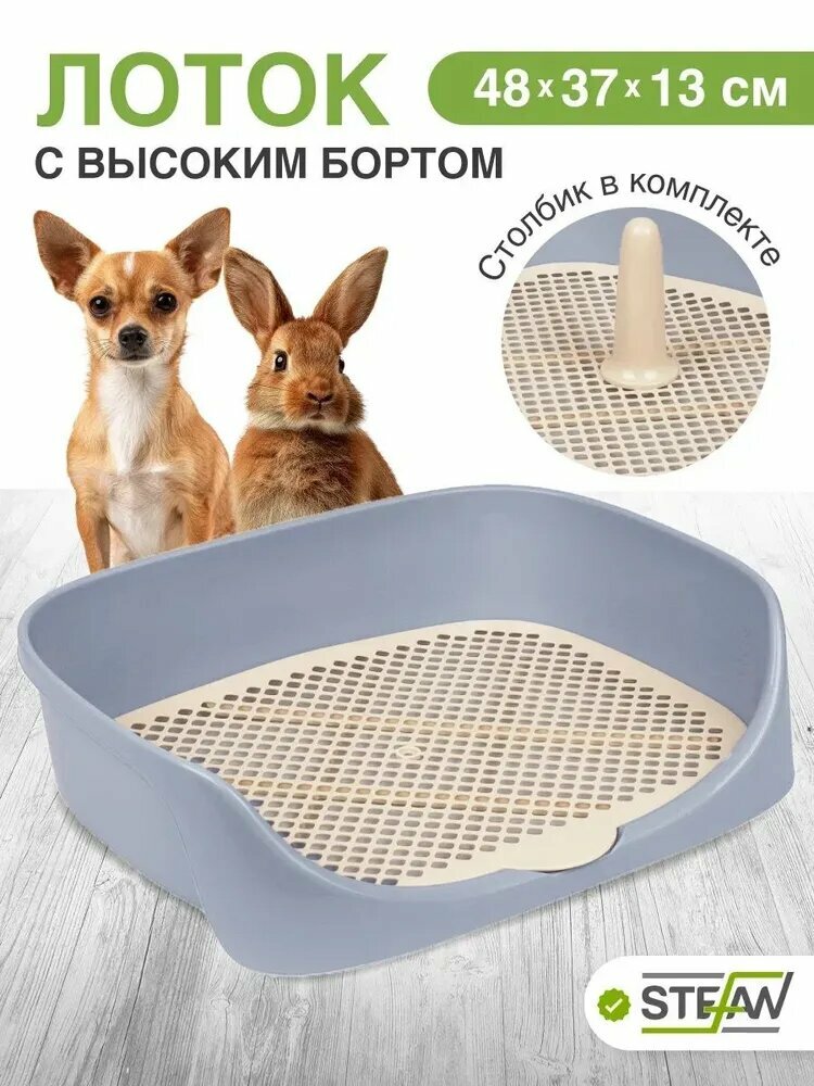 Туалет лоток для собак мелких пород под пеленку STEFAN (Штефан), (S), 48x37x13, серый, W04001