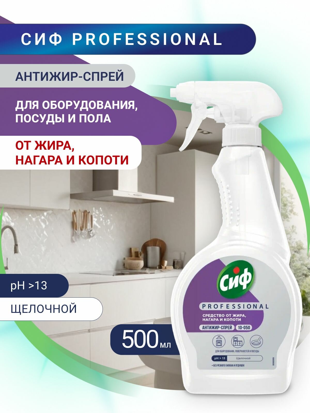 Средство моющее концентрированное Сиф Cif Professional от жира, нагара и копоти Антижир, 500 мл