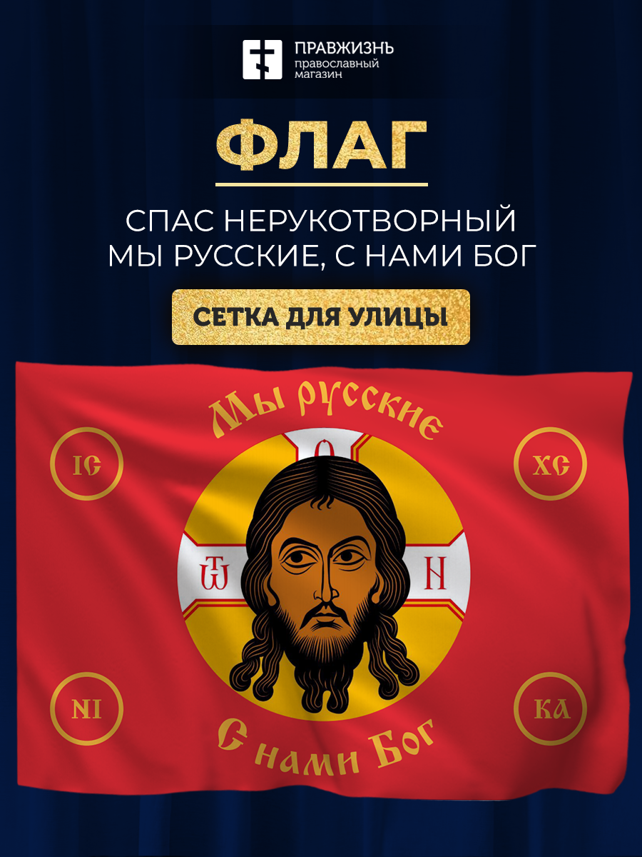 Флаг 021 Мы русские с нами Бог на красном, 90х135 см, материал сетка для улицы