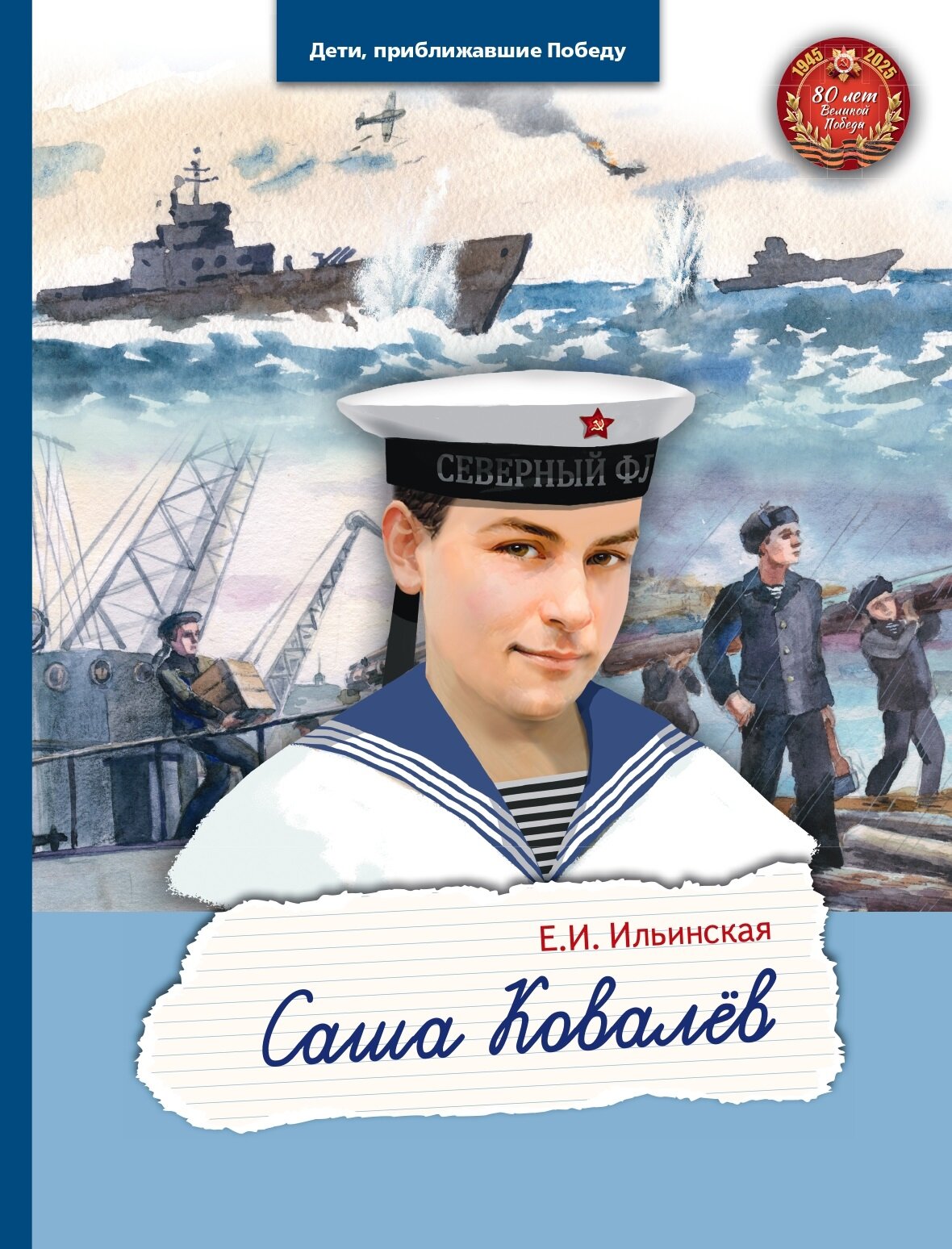 Саша Ковалёв, Ильинская Е. И. Издательский дом Вахромеева, твёрдый переплет