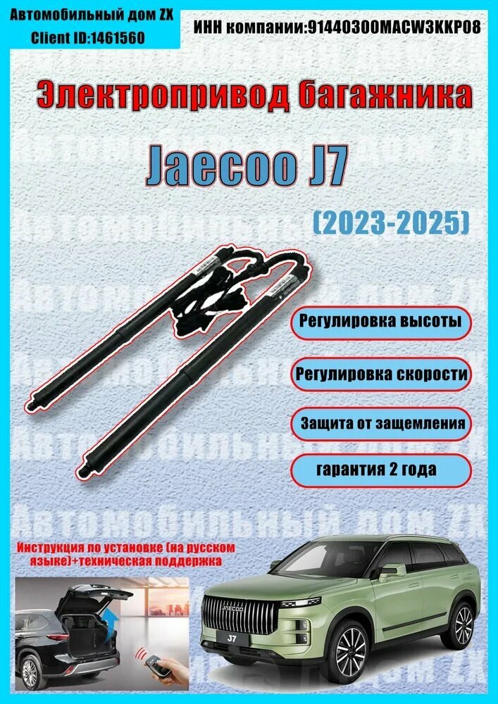 Электропривод багажника jaecoo j7(Бесплатное видео по установке)