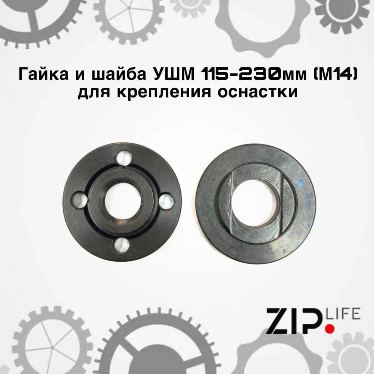 Гайка и шайба УШМ 115-230мм (М14) для крепления оснастки