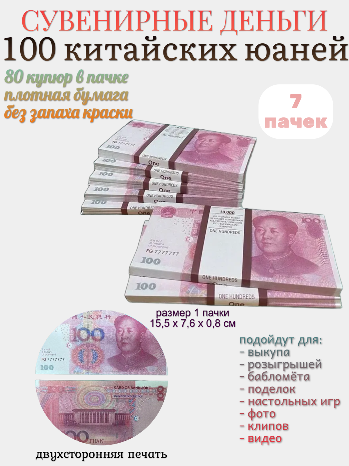 Деньги сувенирные Филькина Грамота 100 китайских юаней, 7 пачек, 80 штук в пачке