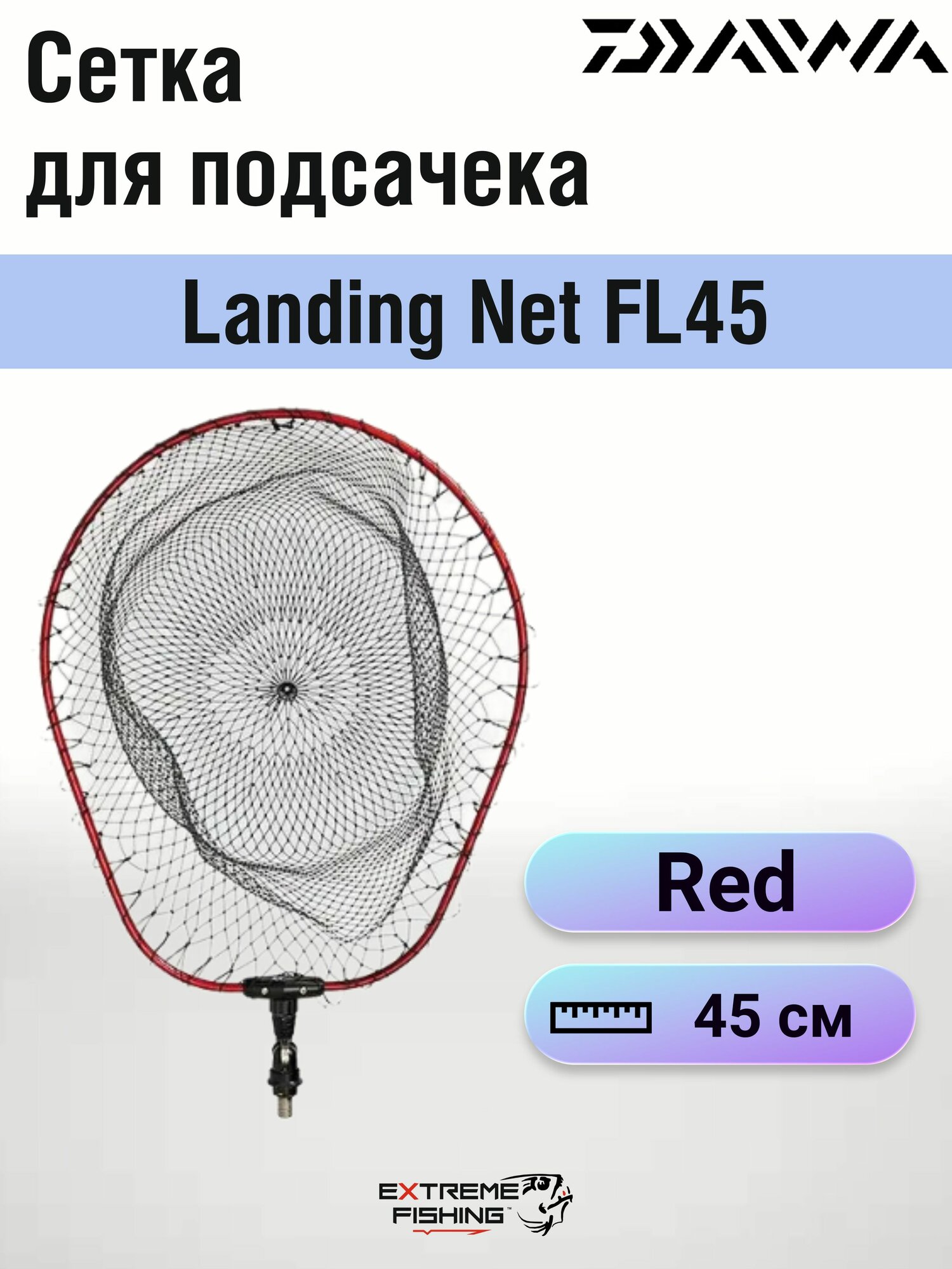 Сетка для подсачека Daiwa Landing Net FL45, Red, 45х35см
