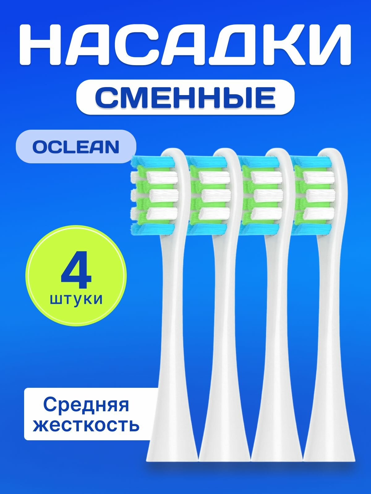 Комплект из 4 сменных насадок для зубной щетки Оклин , сменные насадки для Oclean белые