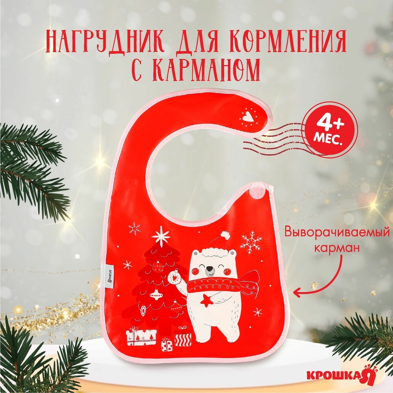 Слюнявчик для кормления "Новогодний мишка", нагрудник силиконовый, с карманом