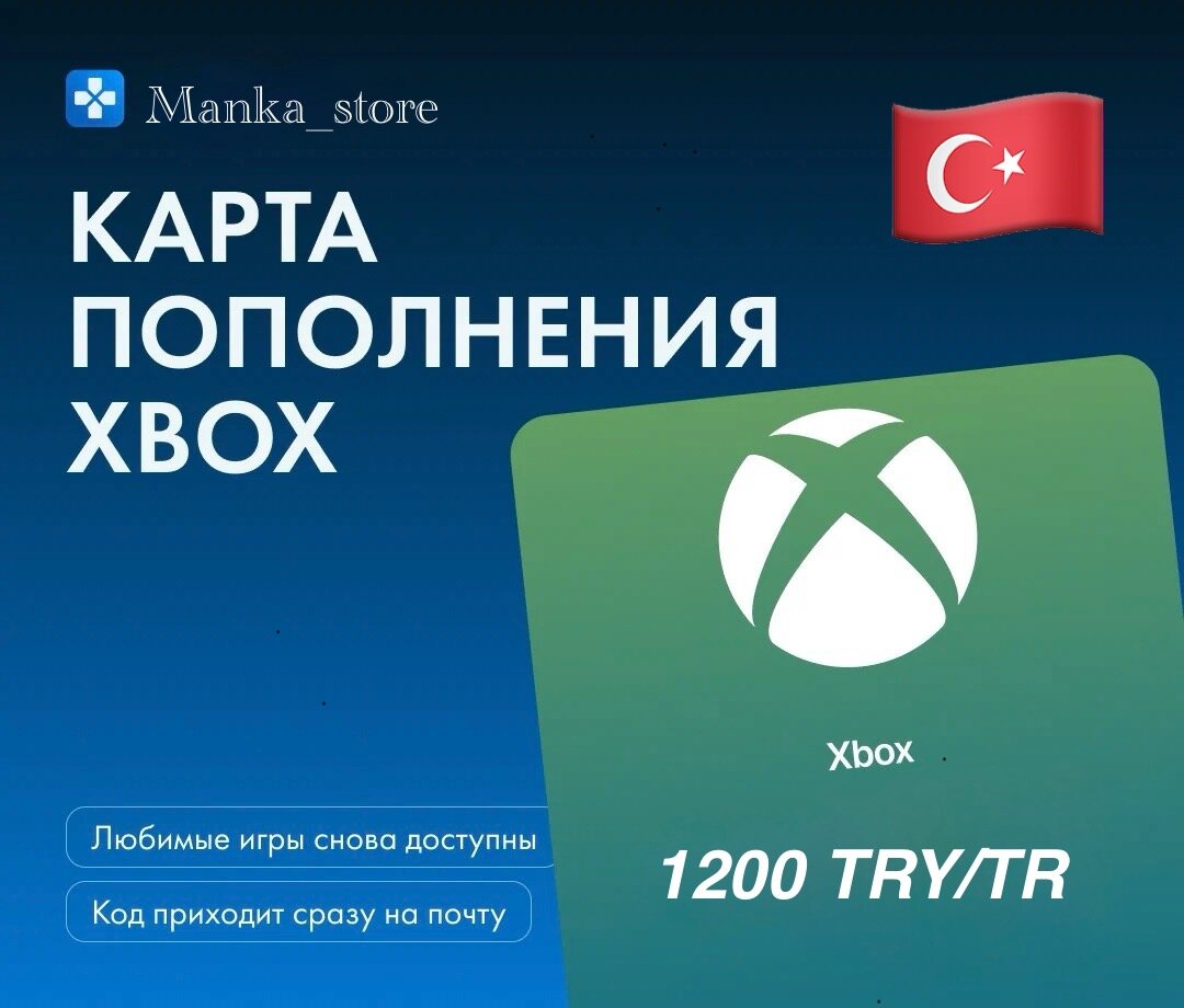 Цифровая подарочная карта Xbox Store 1200 TRY/TR, Лиры (Турция) для пополнения кошелька XBOX