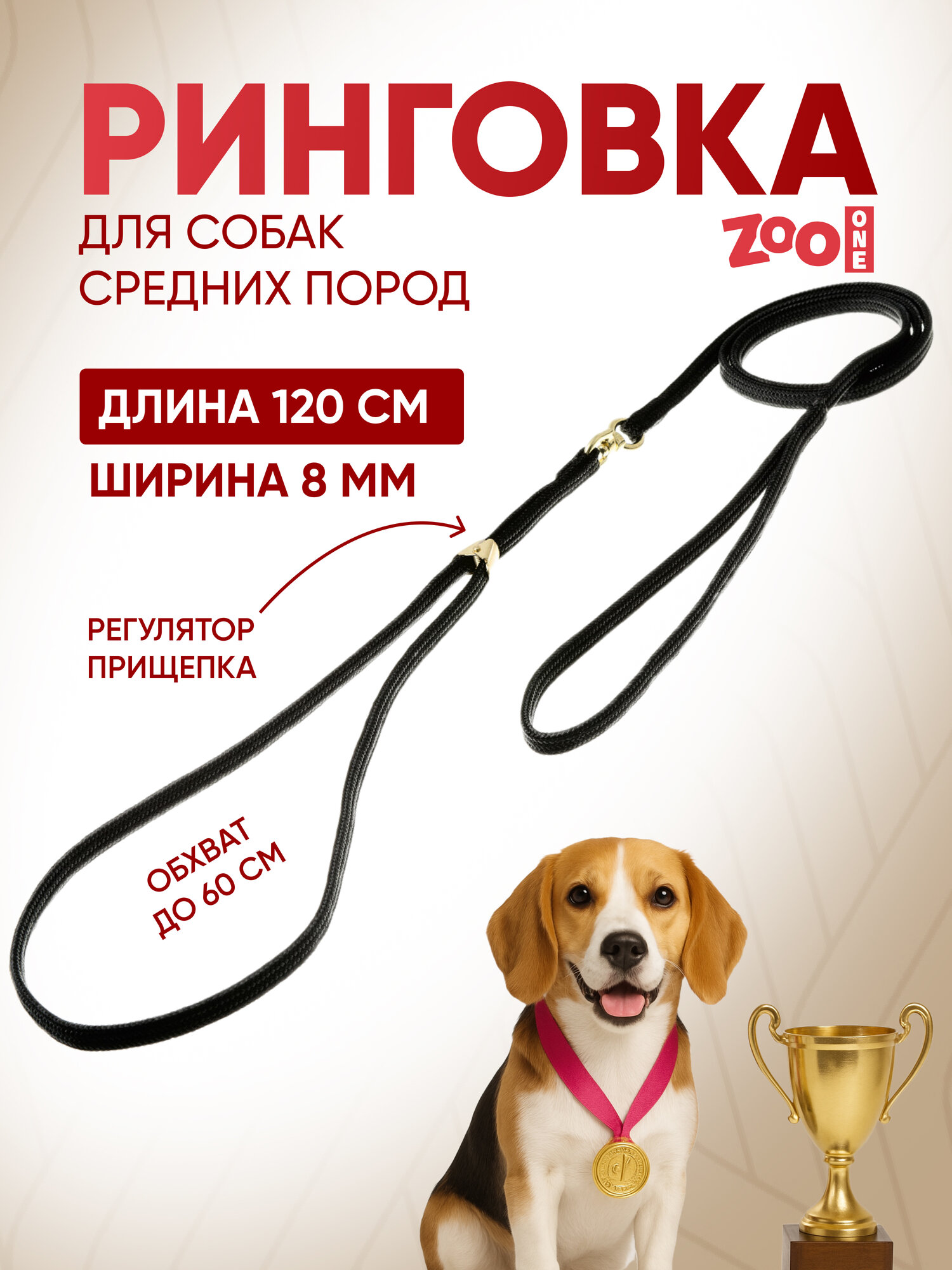 Ринговка для собак с золотой прищепкой, обхват до 60 см, нейлон ширина 8 мм, длина 120 см, черная, ZooOne, PEQG-08BL