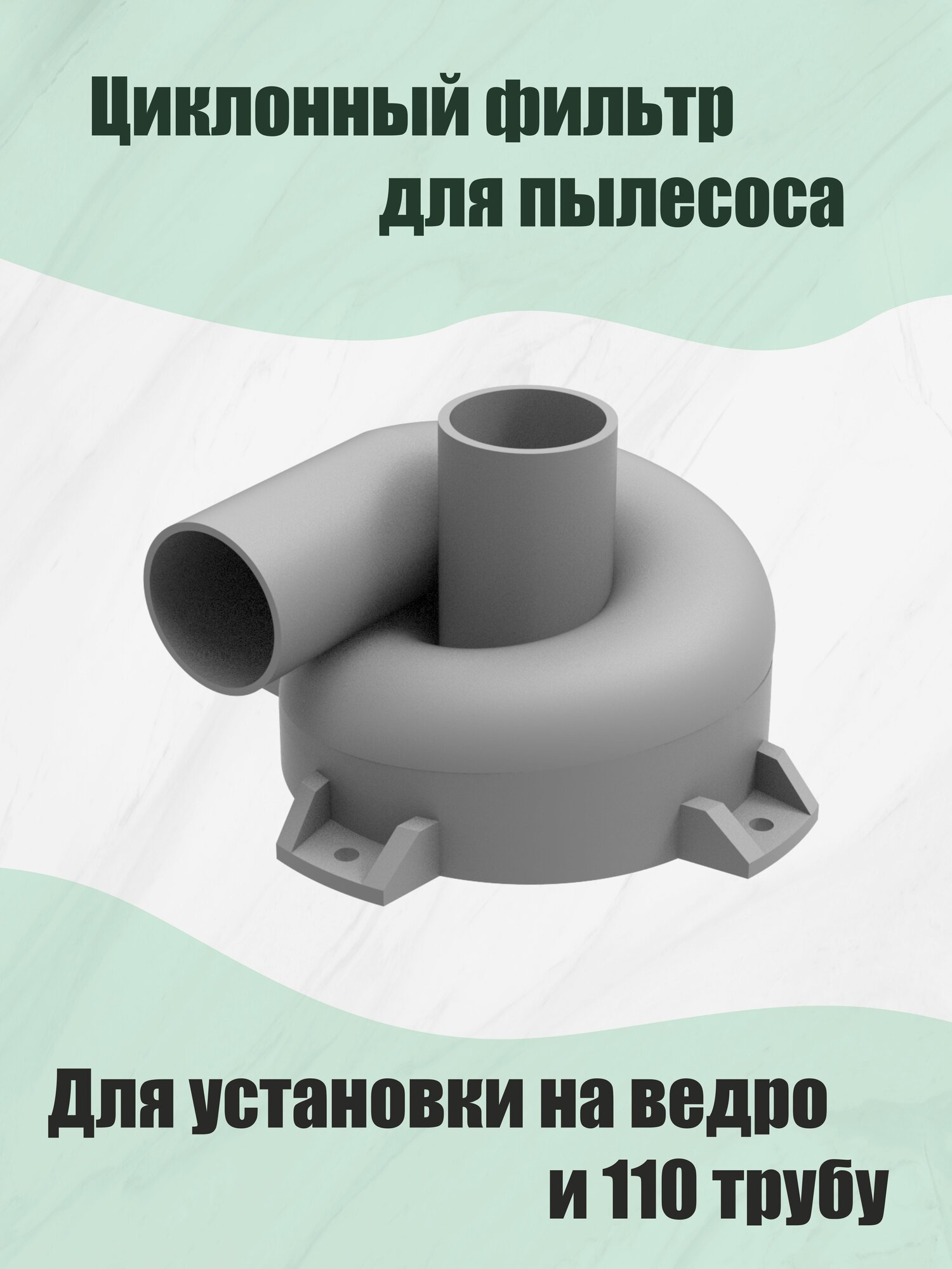 Насадка циклон для пылесоса \ циклон на трубу ф110 или ведро